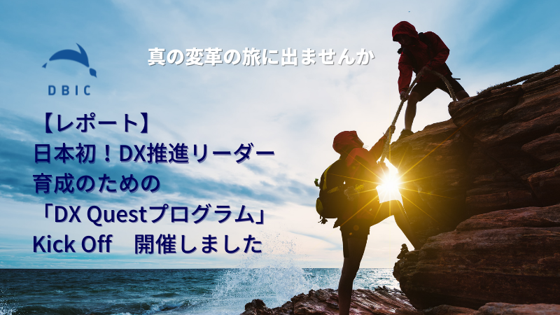 デジタルビジネス・イノベーションセンター（DBIC）